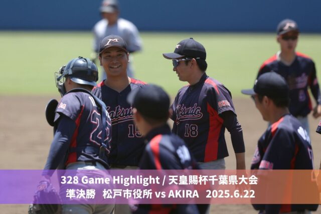 328 Game highlight / 天皇賜杯千葉県大会 準決勝 松戸市役所 vs AKIRA 2025.6.22 ｜ GALLERY 328